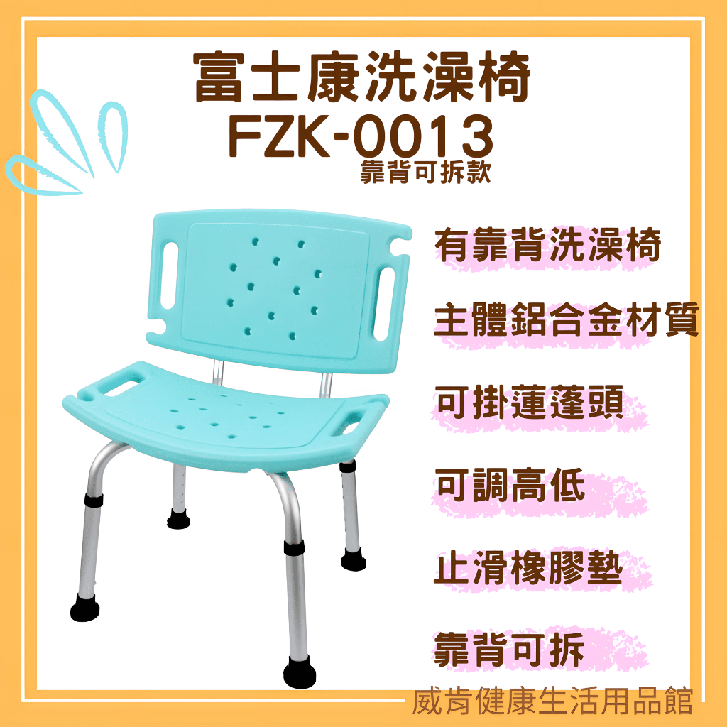 【免運】富士康有靠背洗澡椅 FZK0013 高度可調 FZK-0013 兩用洗澡椅 靠背可拆 長照補助沐浴 鋁合金洗澡椅 | 蝦皮購物