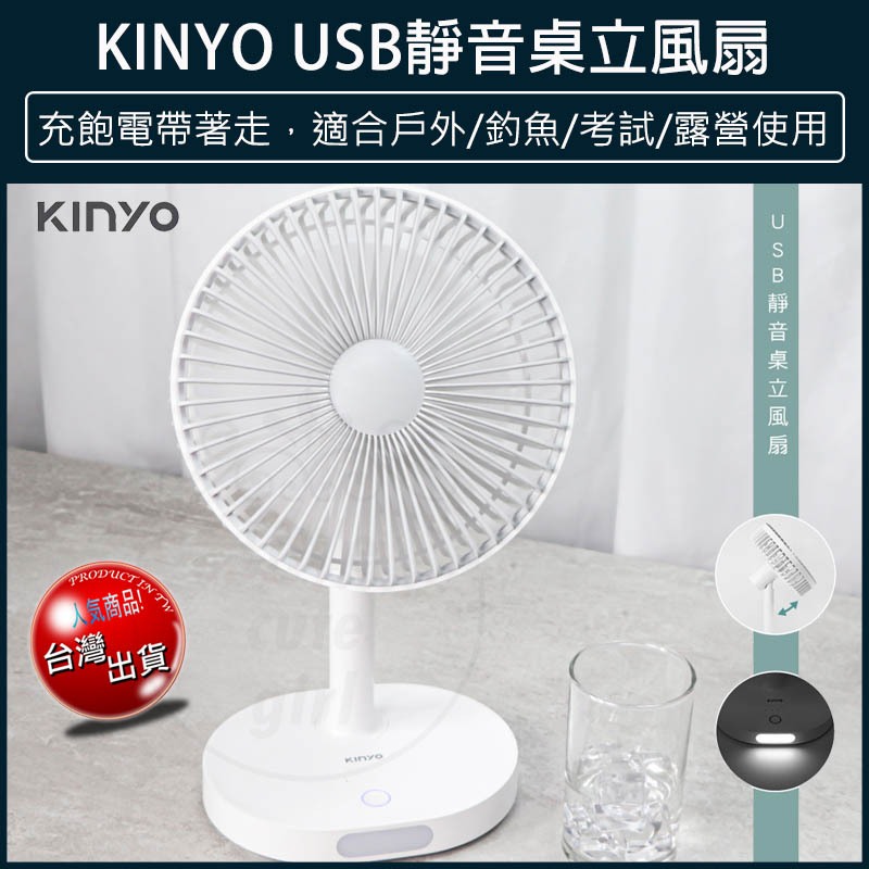 【免運費x大量現貨】KINYO 7.5吋 USB靜音桌立風扇 無線風扇 桌扇 電風扇 充電風扇 靜音風扇 USB風扇 | 蝦皮購物