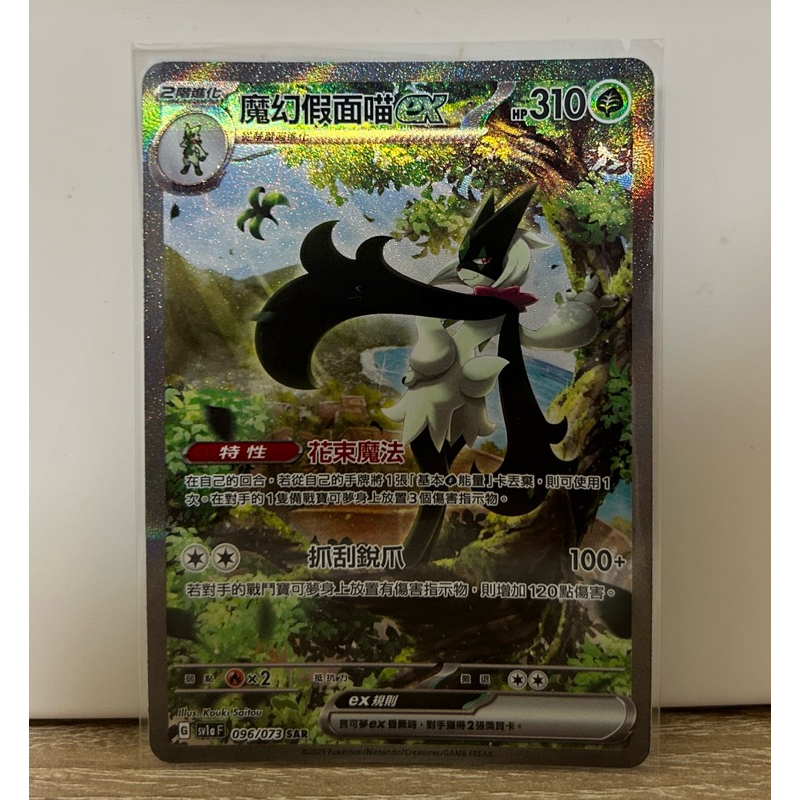 寶可夢 PTCG 中文版 魔幻假面喵ex SV1a 096/073 SAR | 蝦皮購物