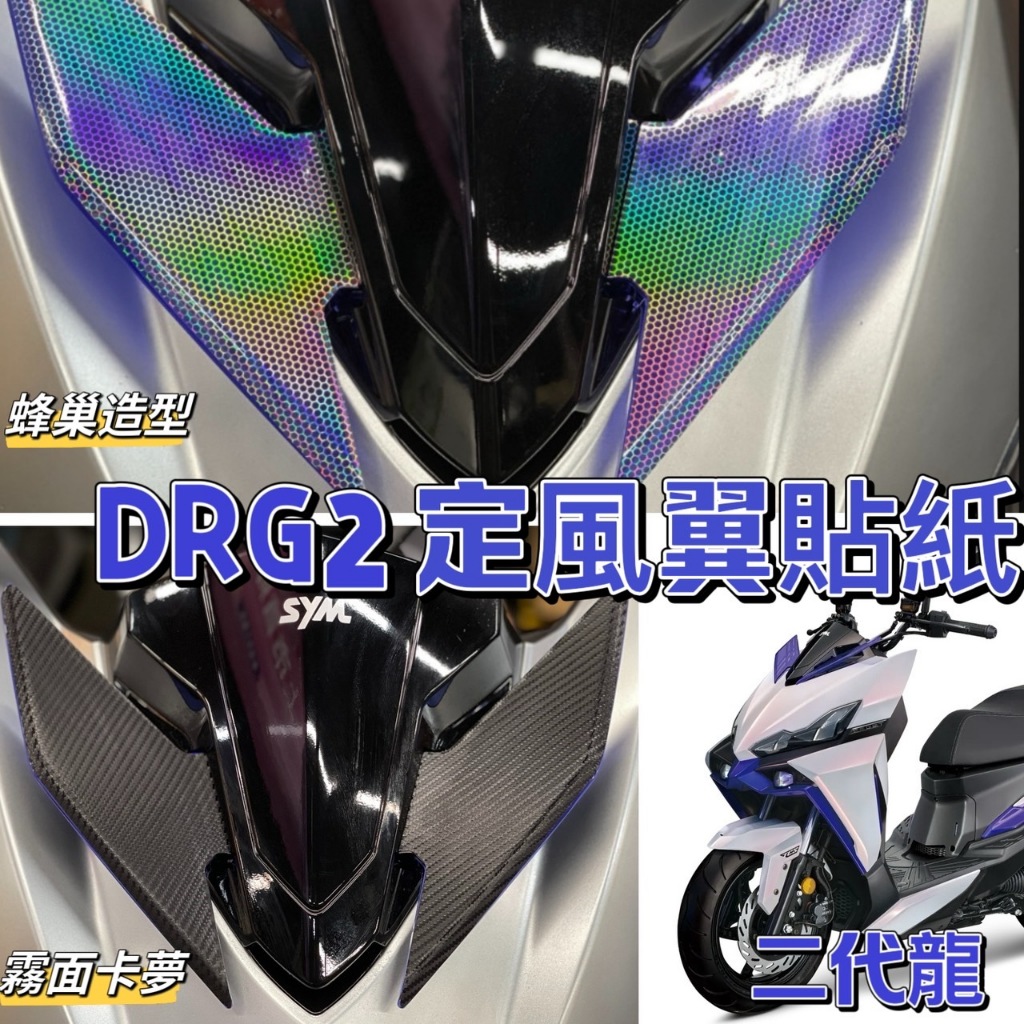 特惠 DRGBT DRG2代 drg二代 定風翼 改色 保護貼 卡夢 電鍍蜂巢 DRG2 車貼 裝飾貼紙 機車車貼 | 蝦皮購物