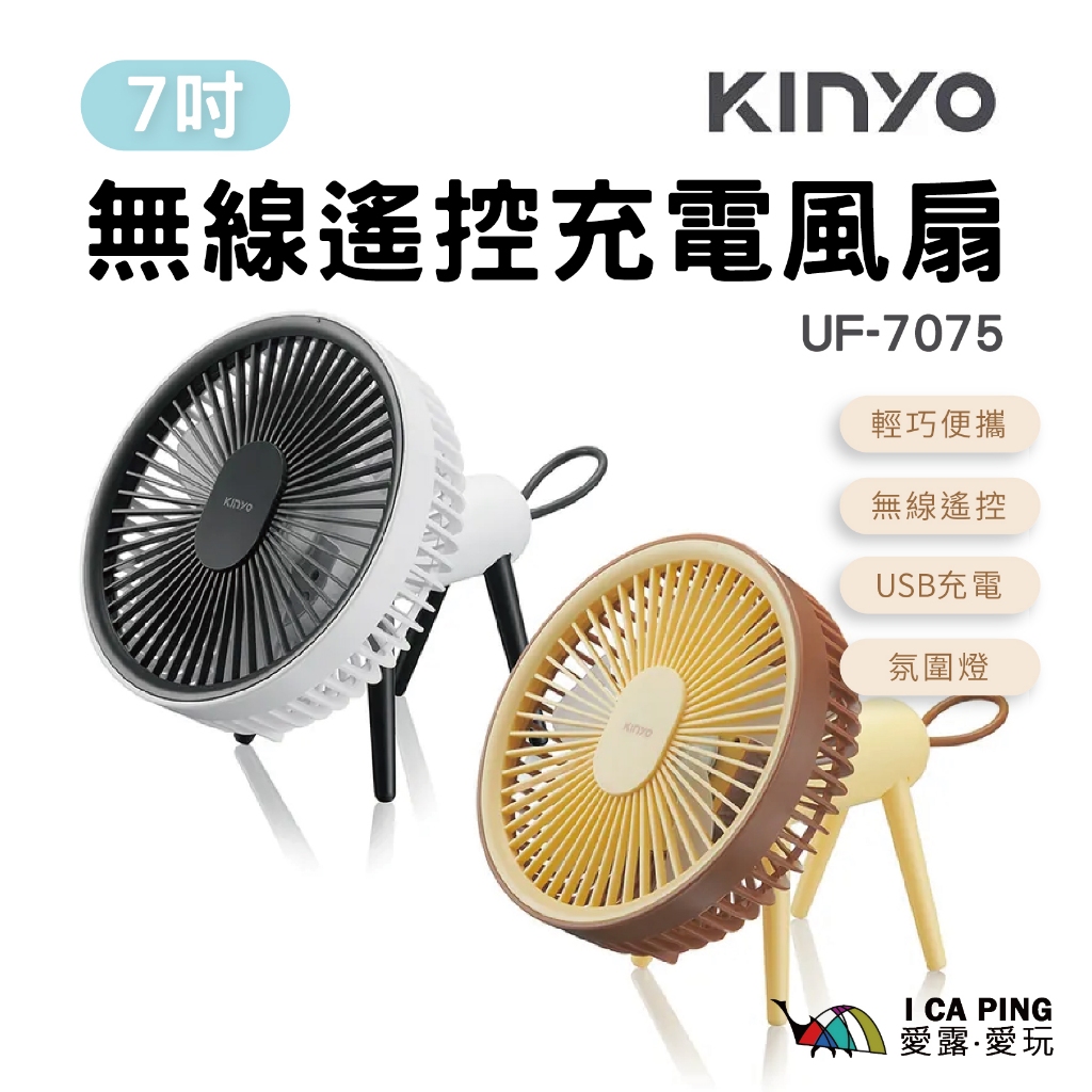 7吋無線遙控充電風扇【KINYO】UF-7075 電風扇 無線遙控 USB充電 愛露愛玩 | 蝦皮購物
