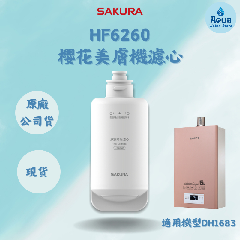 [SAKURA櫻花]DH1683美膚沐浴熱水器 專用濾心HF6260🔸原廠公司貨 | 蝦皮購物