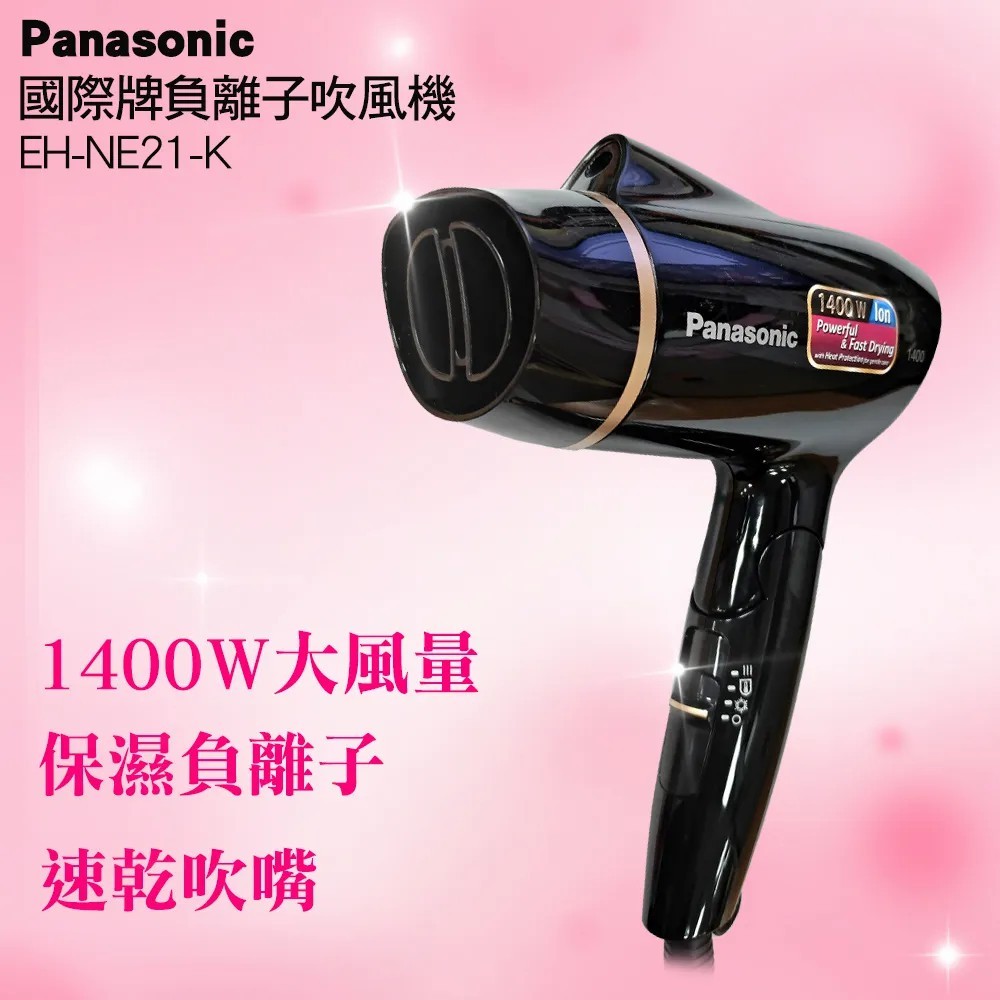 Panasonic 國際牌 負離子 1400W速乾 吹風機 EH-NE21-K | 蝦皮購物