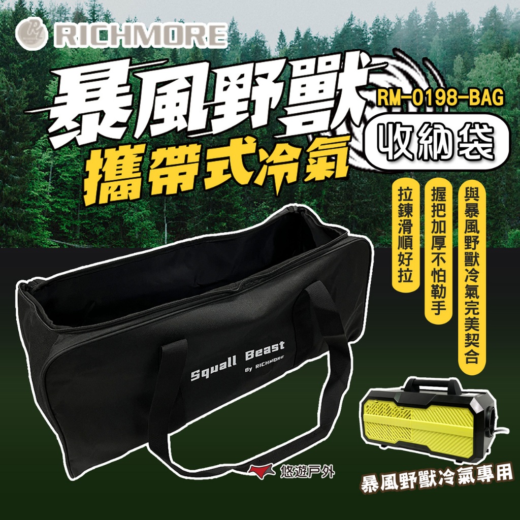 【RICHMORE】Squall Beast暴風野獸攜帶式冷氣收納袋 RM-0198-BAG 露營 悠遊戶外 | 蝦皮購物