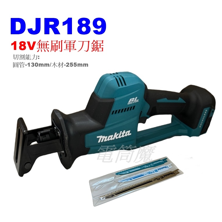 【電筒魔】全新 Makita 牧田 DJR189 18V 充電式 無刷 手提鋸機 軍刀鋸 電鋸 電動鋸 | 蝦皮購物