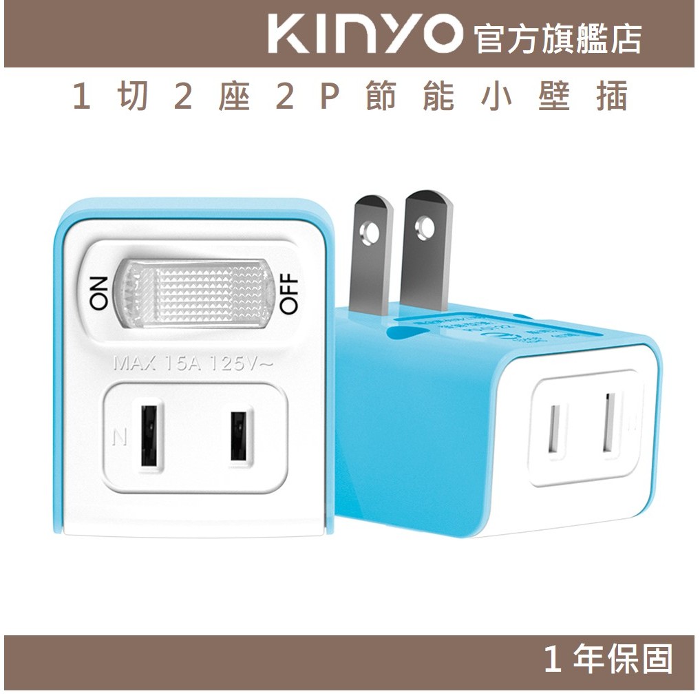〖KINYO〗 1切2座2P節能小壁插 (NDR) 插座 開關 ｜防火材質 通過台灣安規 | 蝦皮購物