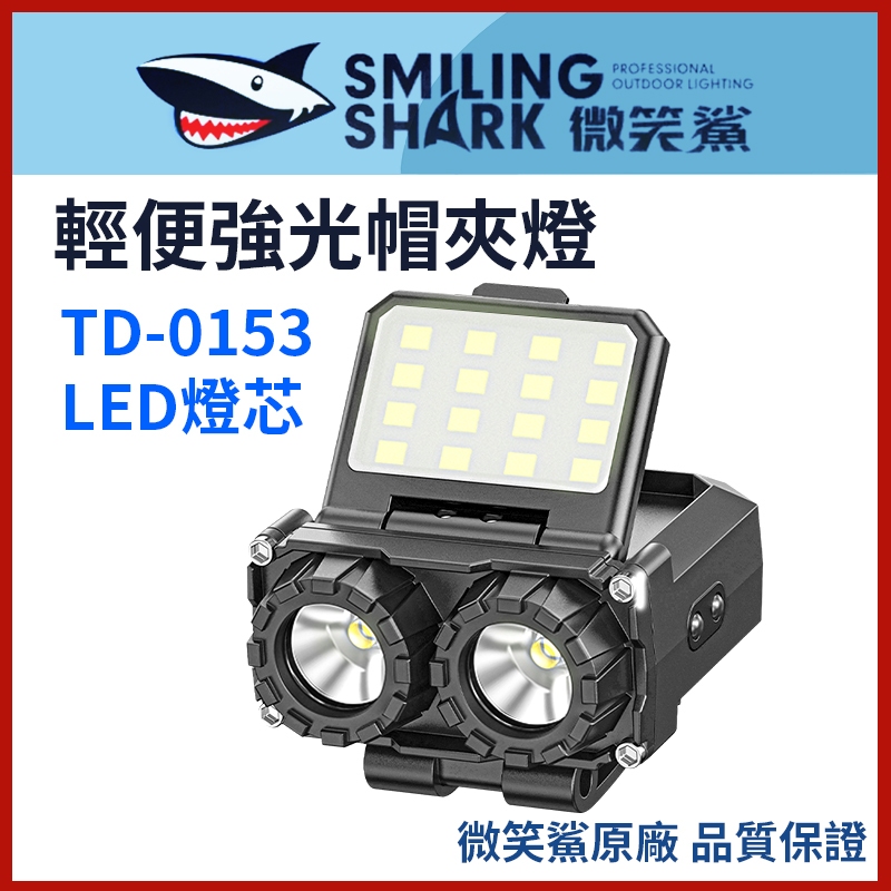 【微笑鯊正品 TD0153 輕便強光帽夾燈】 頭燈 帽夾燈 帽沿燈 感應頭燈 夾帽燈 強光頭燈 TD-0153 露營頭燈 | 蝦皮購物