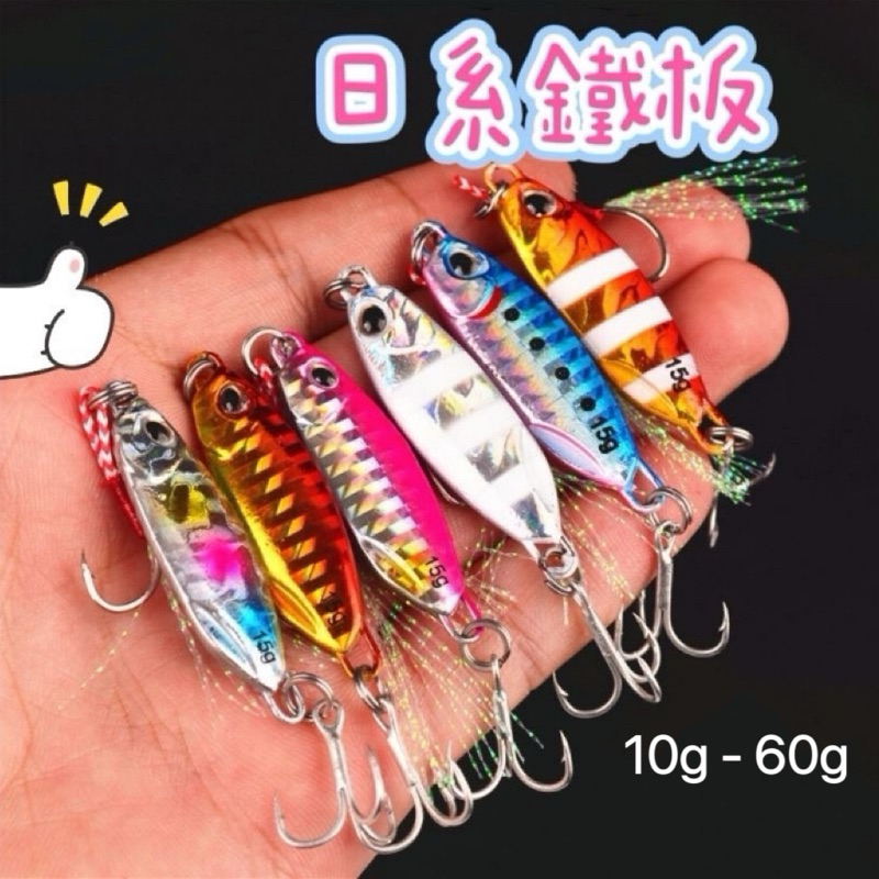 【大魚夢】D8 ‼️舊款出清大特價‼️ “岸拋鐵板” 10g-60g 路亞假餌 路亞鐵板 短版 微鐵 遠投 輕岸拋 鐵板 | 蝦皮購物