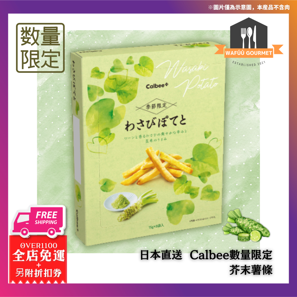 (已售完)日本直送 Calbee 卡樂比 2024 芥末薯條 哇沙米口味 芥末口味數量限定 售完為止 15g×8包 | 蝦皮購物