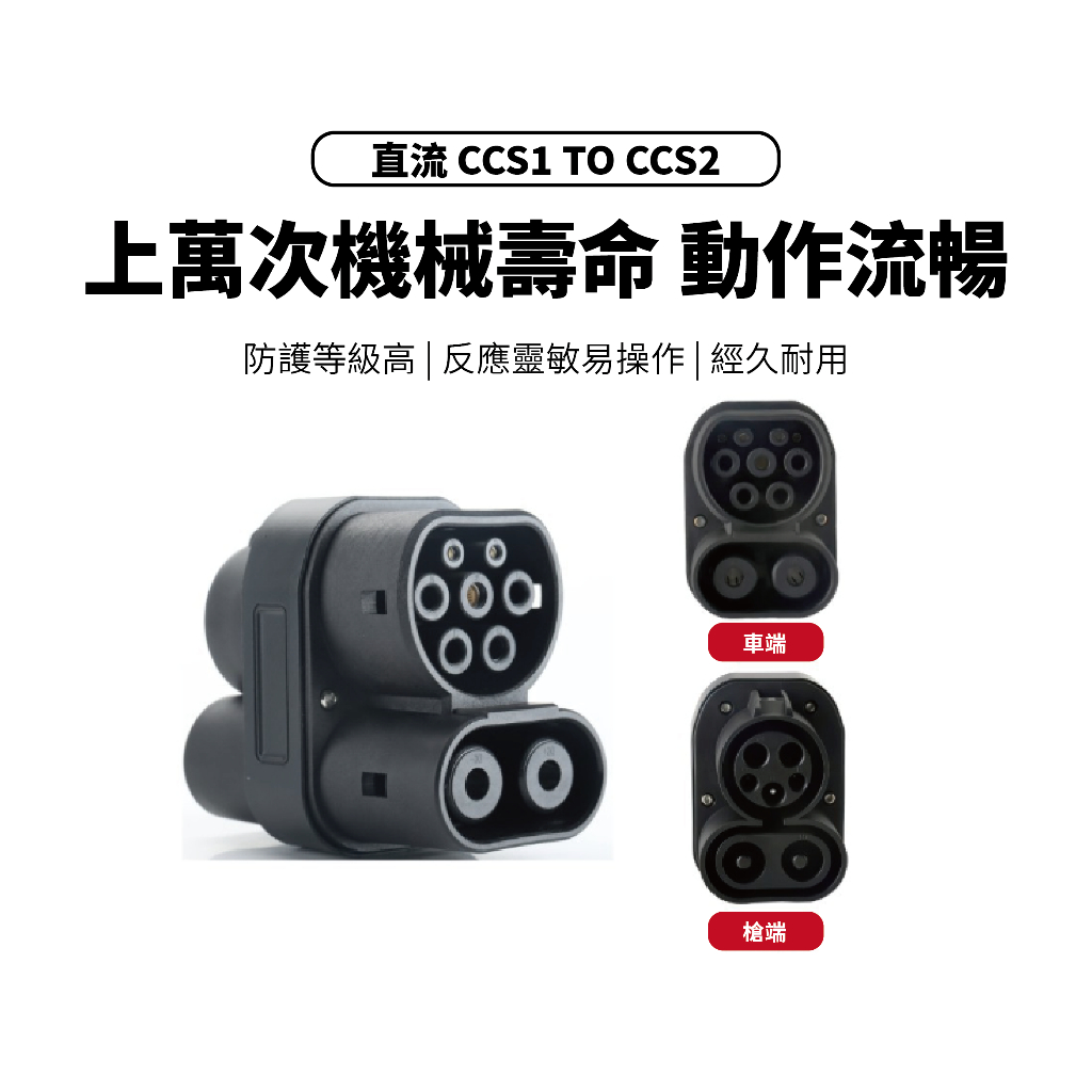 CCS1 CCS2 TPC/ DC充電轉接器（已投保500萬產品責任險） | 蝦皮購物
