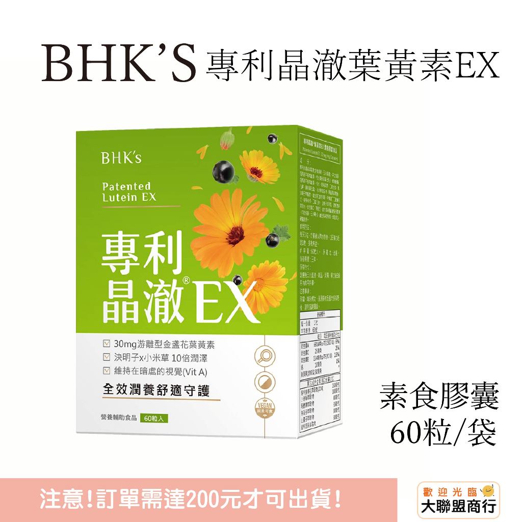 BHK's 專利晶澈葉黃素EX 素食膠囊 (60粒/盒) | 蝦皮購物
