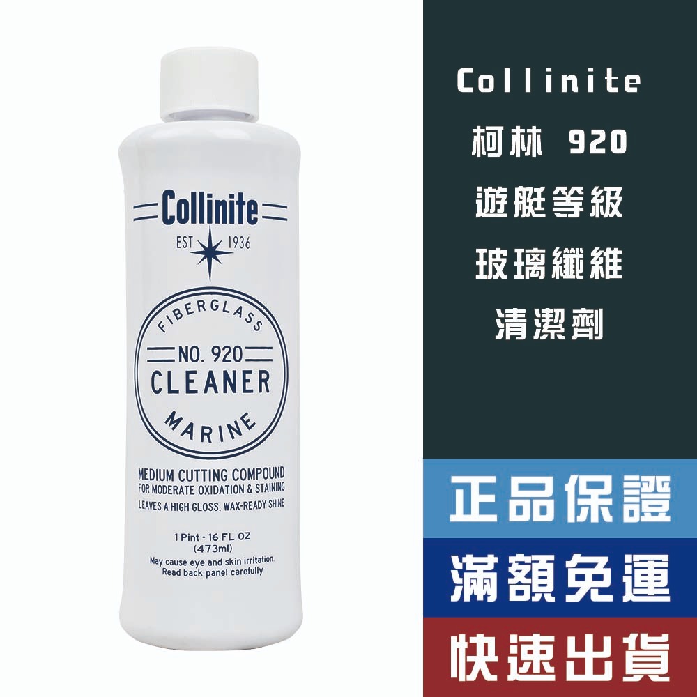 【省大叔】 Collinite 920 柯林 遊艇級 玻璃纖維清潔劑 【920】 | 蝦皮購物