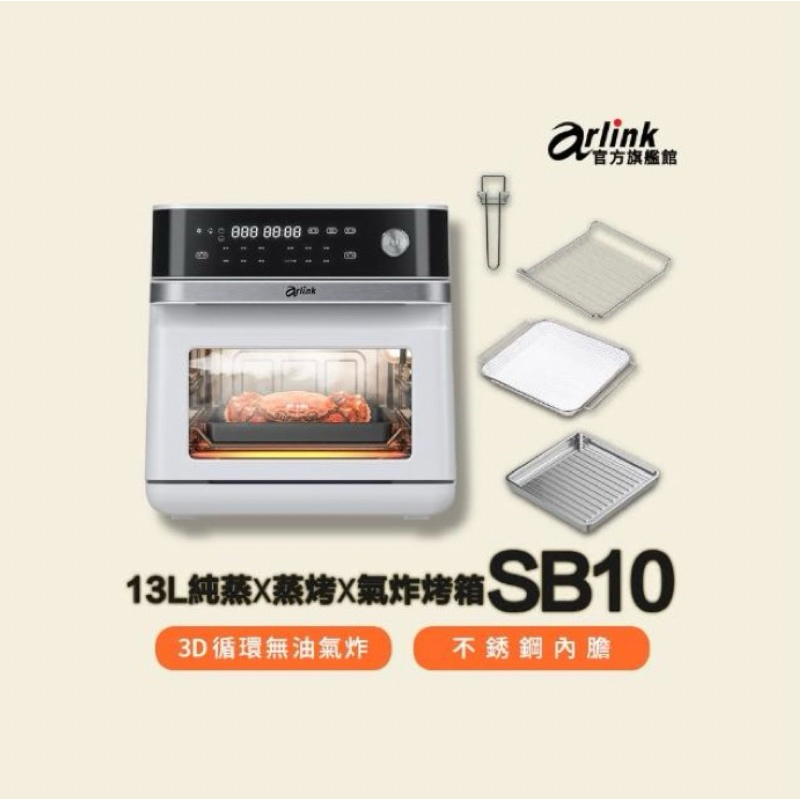 Arlink 純蒸氣炸蒸烤 蒸的氣炸烤箱SB10 陳霆熱情推薦(十機一體 大容量13公升)最後一台 | 蝦皮購物