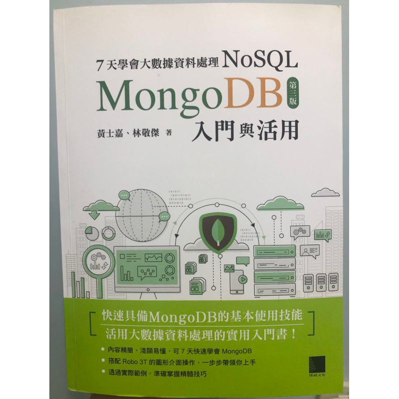 [程式書]NoSQL（第三版）：MongoDB入門與活用 | 蝦皮購物