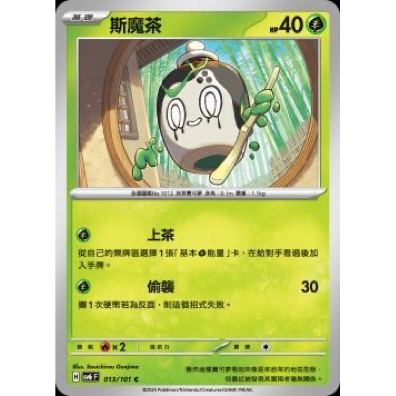 #THS 寶可夢卡牌 PTCG 變幻假面 斯魔茶/ 來悲粗茶 R | 蝦皮購物