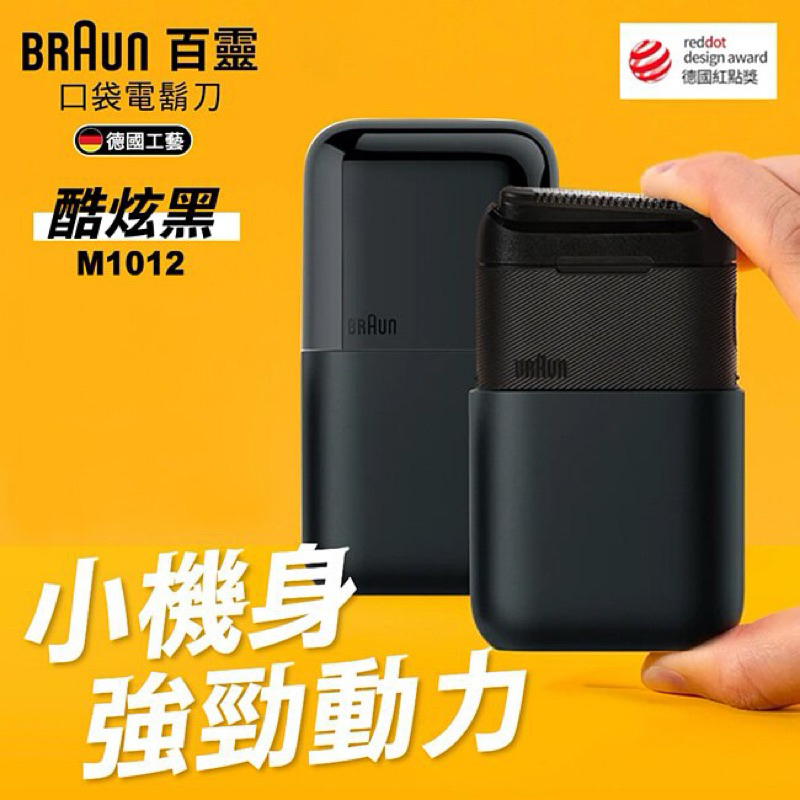 德國百靈BRAUN 子彈口袋電動刮鬍刀/電鬍刀M1012(子彈機/黑子彈/父親節/送禮推薦) | 蝦皮購物