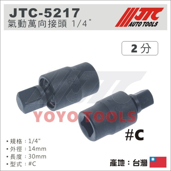 現貨【YOYO汽車工具】JTC 3703 氣動萬向接頭 1/2" 4分 四分 3/8" 三分 萬向 萬象 套筒 接頭 | 蝦皮購物