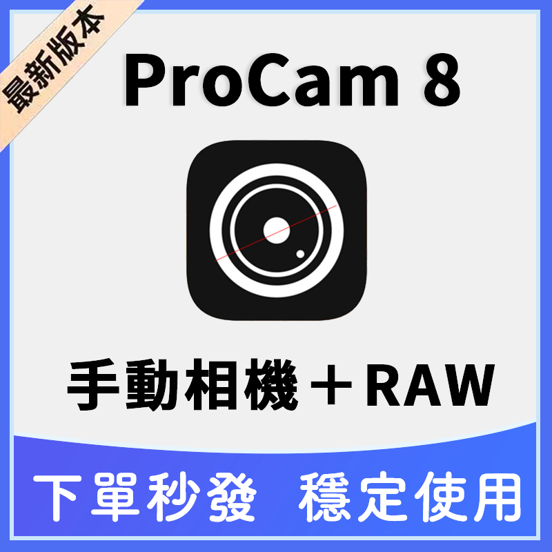 🔥下單秒發🔥ProCam 8 相機 手動相機 攝影 照片 全功能 穩定使用 | 蝦皮購物
