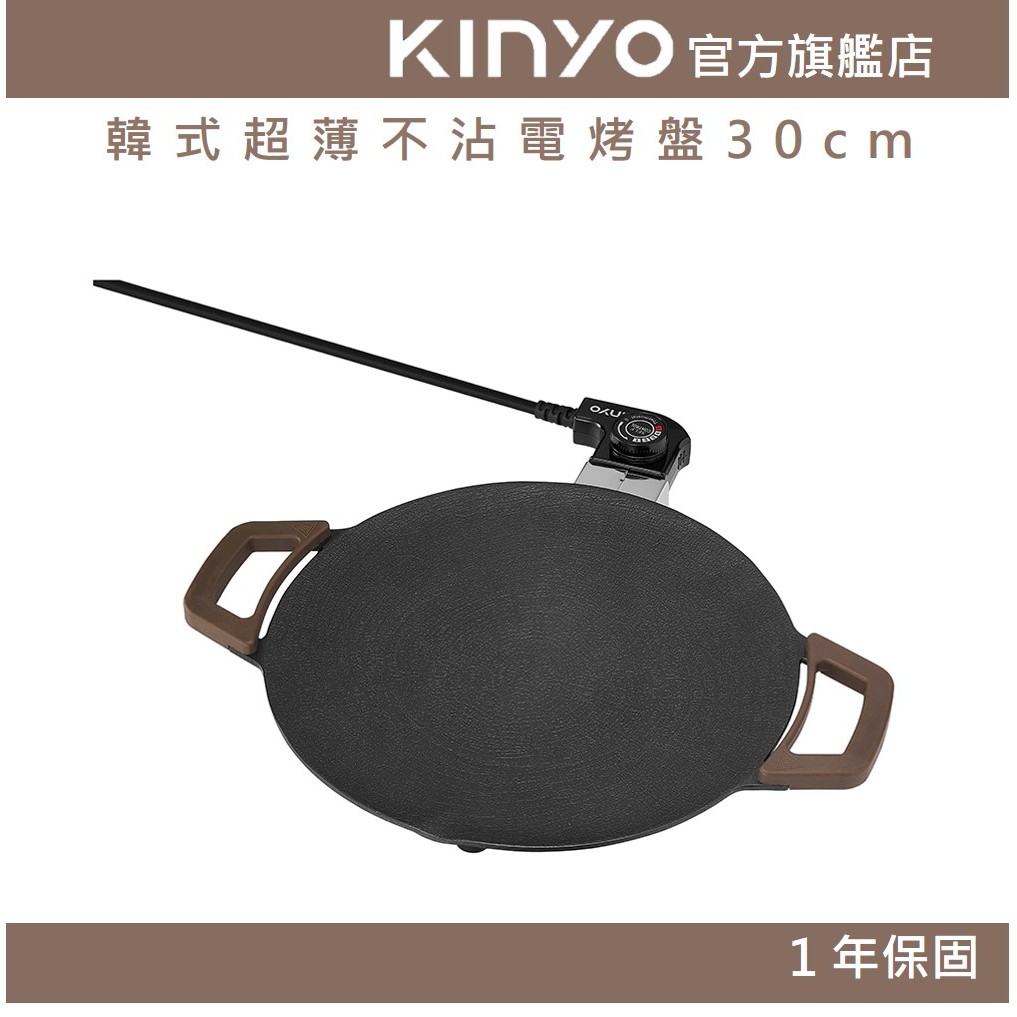 【KINYO官方直營】 韓式超薄不沾電烤盤30cm(BP) 1000W 30cm大盤徑 不沾塗層 | 無煙烤肉 | 蝦皮購物