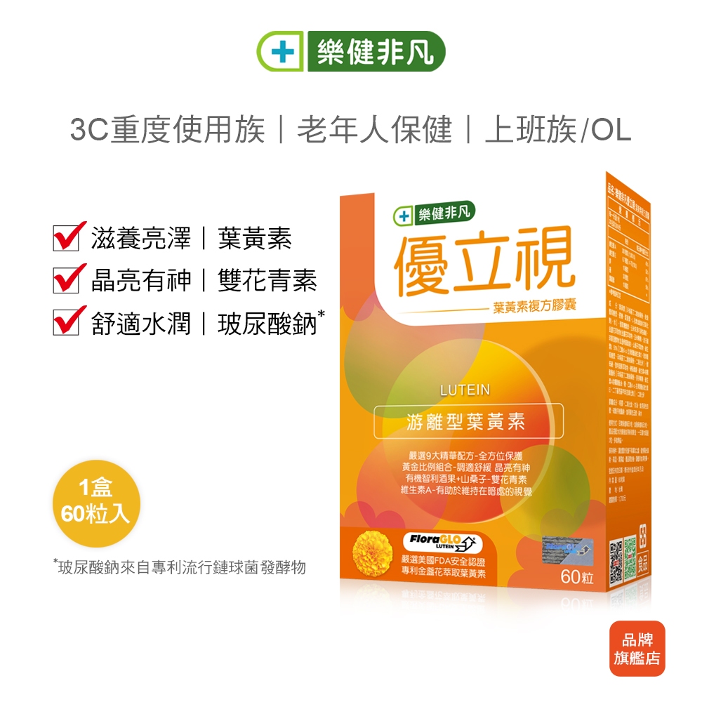 【樂健非凡】優立視1盒(60粒/盒)｜美國專利FloraGLO 游離型葉黃素 雙花青素 玉米黃素 玻尿酸鈉 | 蝦皮購物
