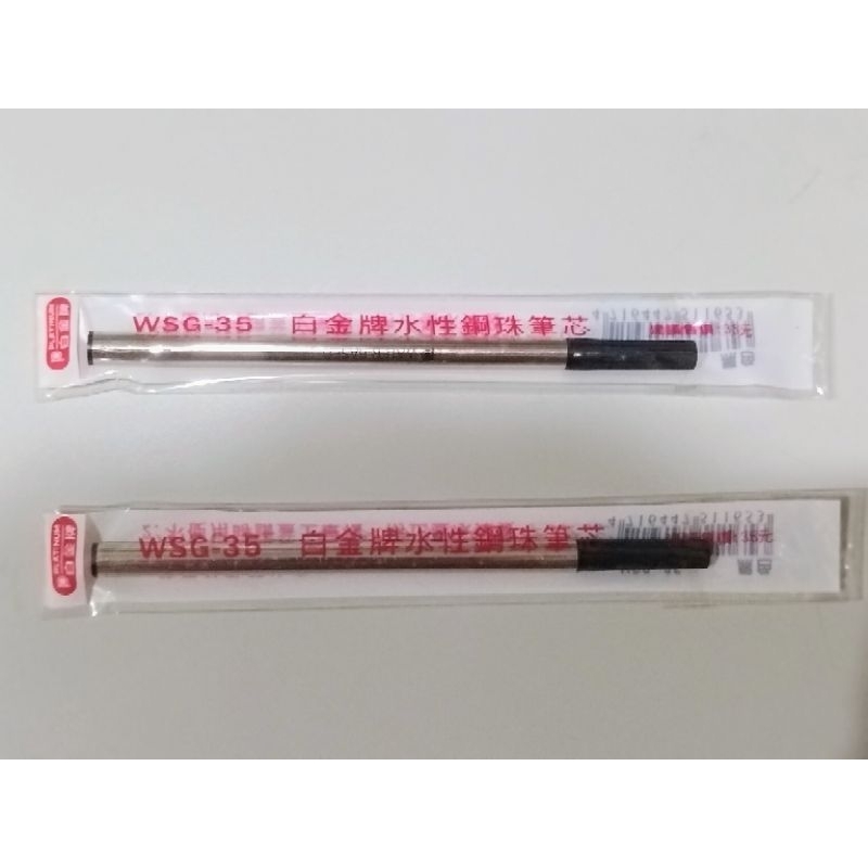 白金牌 水性鋼珠筆芯 WSG-35（ 黑色） | 蝦皮購物
