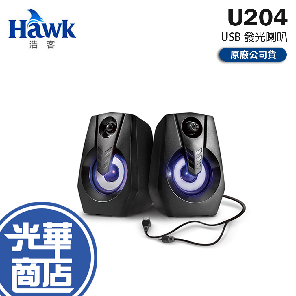 Hawk 浩客 U204 RGB USB 發光喇叭 2.5吋/3W*2 電競音響 電競喇叭 光華商場 | 蝦皮購物
