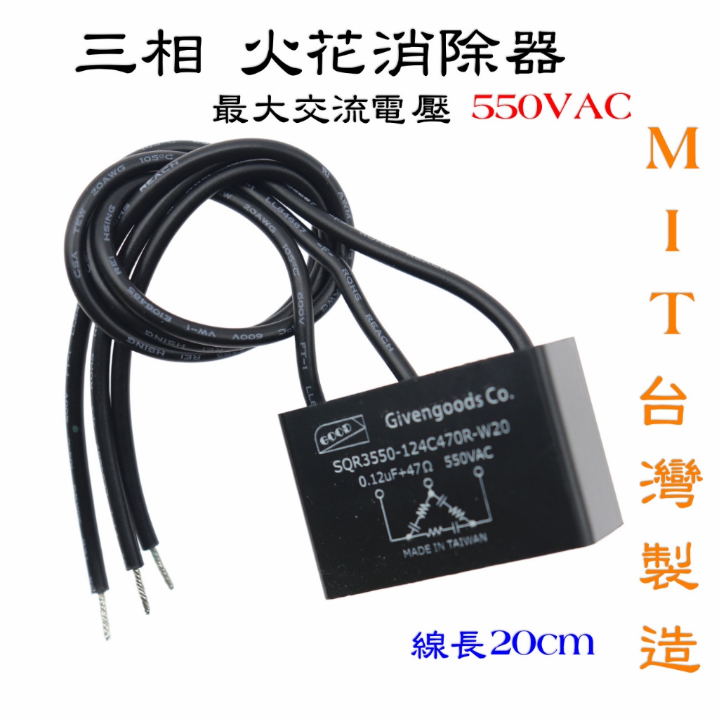 三相火花消除器 火花消除器 保護電器接點壽命 最大交流電壓 550VAC | 蝦皮購物