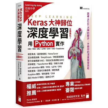 【全新現貨】【快速出貨】Keras大神歸位：深度學習全面進化！用 Python 實作CNN、RNN、GRU、LSTM | 蝦皮購物