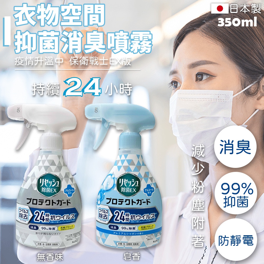日本製 花王 KAO 抑菌EX 超強防護 衣類 布 空間用除臭劑 除臭噴霧 350ml 無香 皂香 | 蝦皮購物