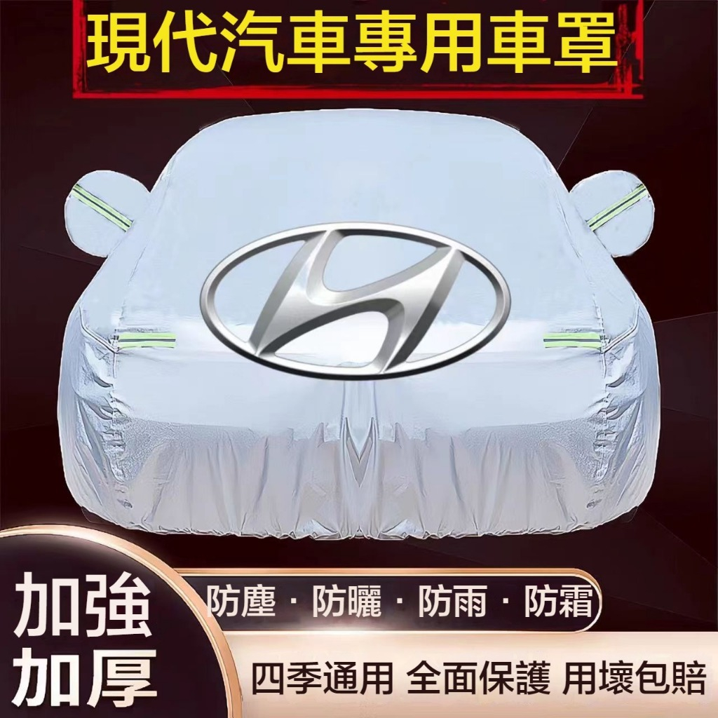 【免運】現代Hyundai汽車車衣 Tucson ix35 ix25 Elantra Sonta Azera 牛津布車罩 | 蝦皮購物