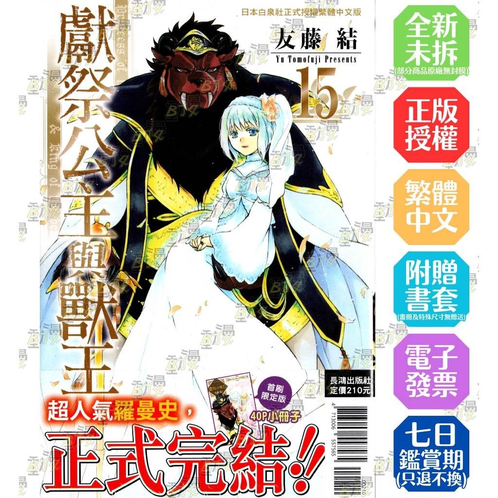 獻祭公主與獸王 1-15完《首刷限定版／特裝版》│贈書套│友藤結│長鴻漫畫│BJ4動漫 | 蝦皮購物