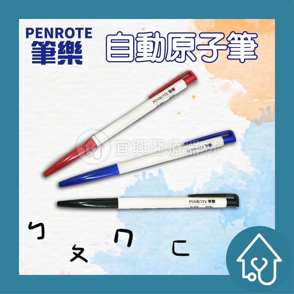 筆樂 Penrote 自動原子筆 原子筆 中性筆 藍筆 紅筆 黑筆 6506 | 蝦皮購物