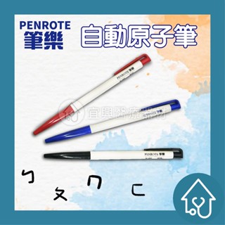 筆樂 Penrote 自動原子筆 自動原子筆 原子筆 按壓式自動中性筆 中性筆 藍筆 紅筆 便宜筆 | 蝦皮購物