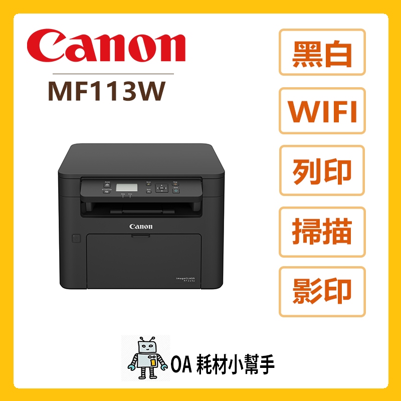⭐輕巧體積 黑白列印⭐佳能-MF113W黑白雷射事務機 影印 列印 掃描 印表機 多功能印表機 | 蝦皮購物