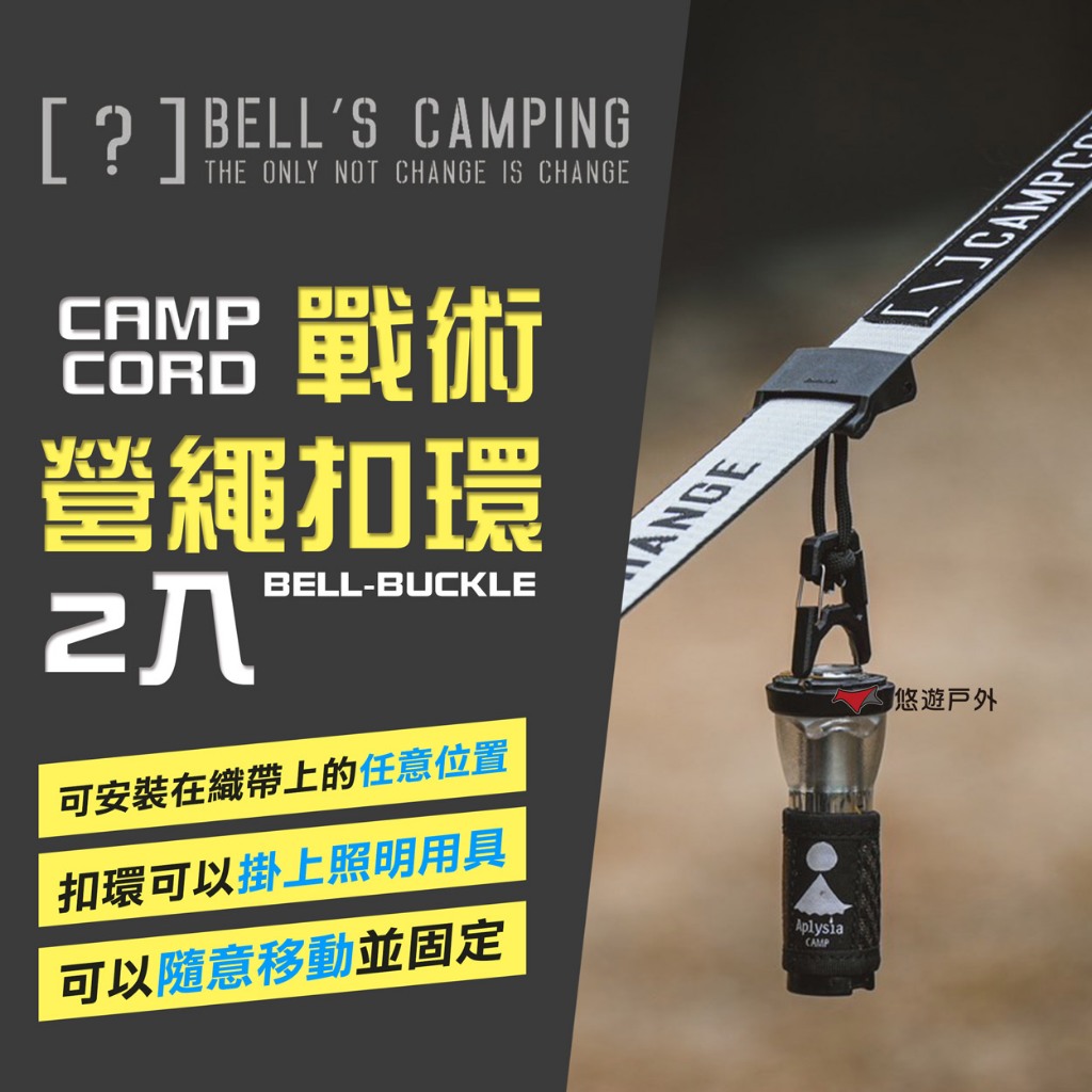 【Bell's Camping】貝爾 CAMPCORD 戰術營繩扣環2入 BELL-BUCKLE 配件 露營 悠遊戶外 | 蝦皮購物