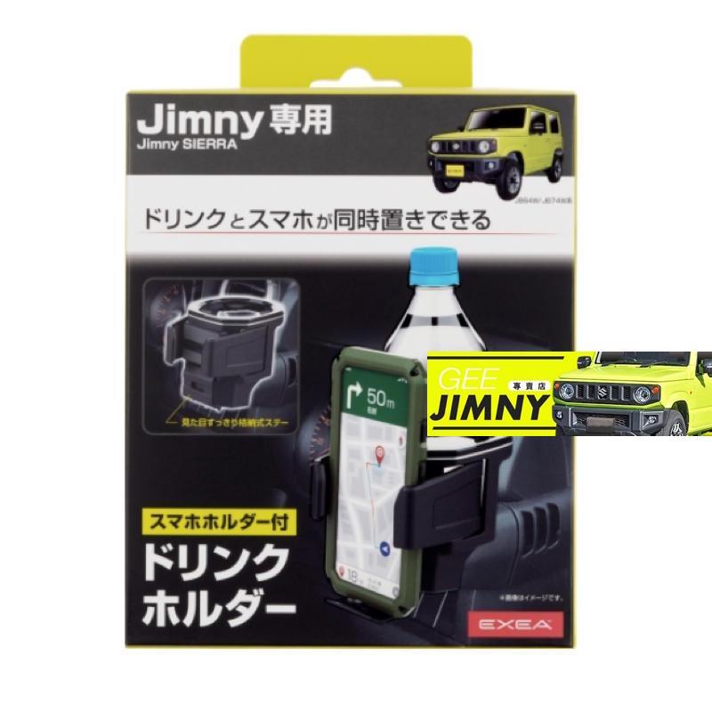 日本 EXEA 星光 原裝進口 Suzuki Jimny JB74 專用 飲料架 杯架 手機架 EE-224 現貨 | 蝦皮購物