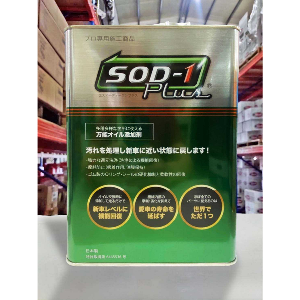 『油工廠』SOD-1 PLUS 萬用 酯類 低摩擦 多功能 油精 機油 變速箱油 通用 CVT DCT AT 1L 4L | 蝦皮購物