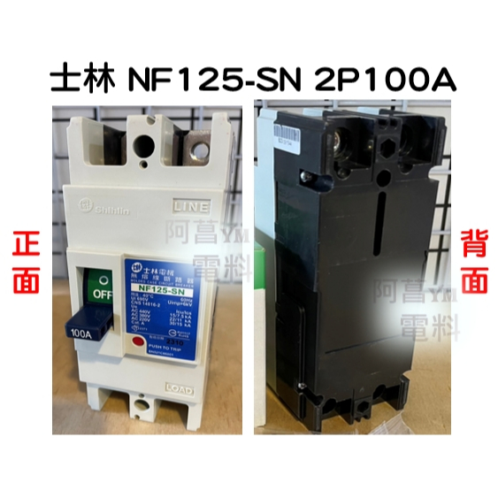 【含稅附發票】士林 NF125-SN 2P/3P 無熔線斷路器 無熔絲斷路器 斷路器 NFB【過負載/短路/保護兼用】 | 蝦皮購物