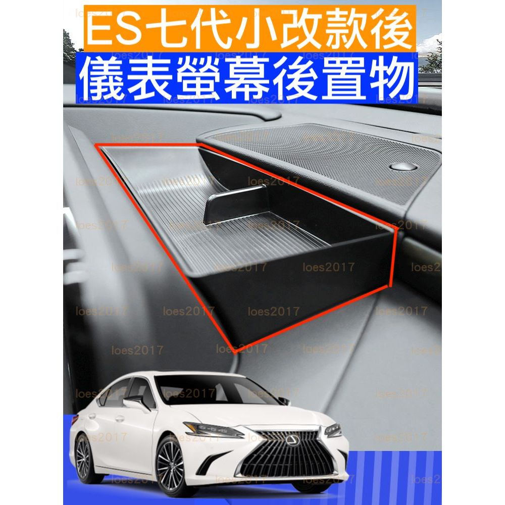 Lexus ES 7代 七代 置物 零錢盒 扶手盒 隔板 置物盒 儀錶台 前擋 ES200 ES300h ES250 | 蝦皮購物