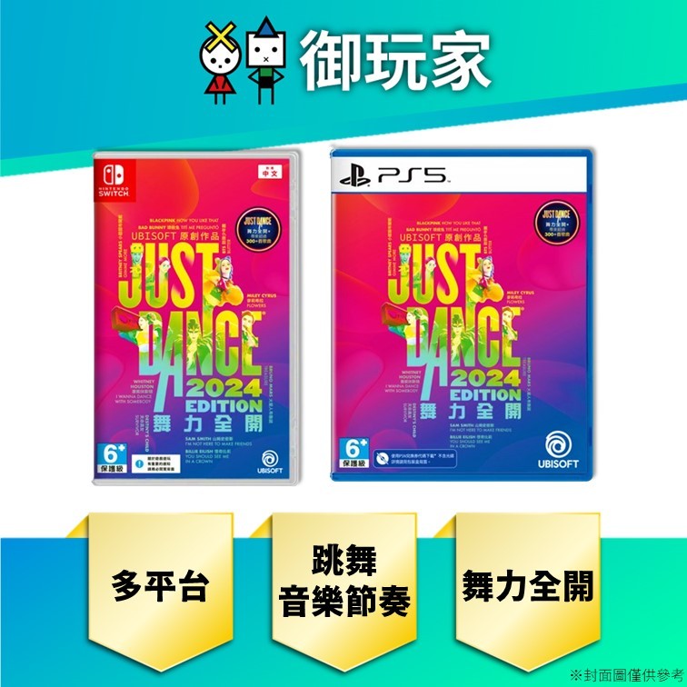 ★御玩家★現貨 NS Switch PS5 Just Dance 舞力全開2024 中文一般版 (下載序號 不含實體卡) | 蝦皮購物