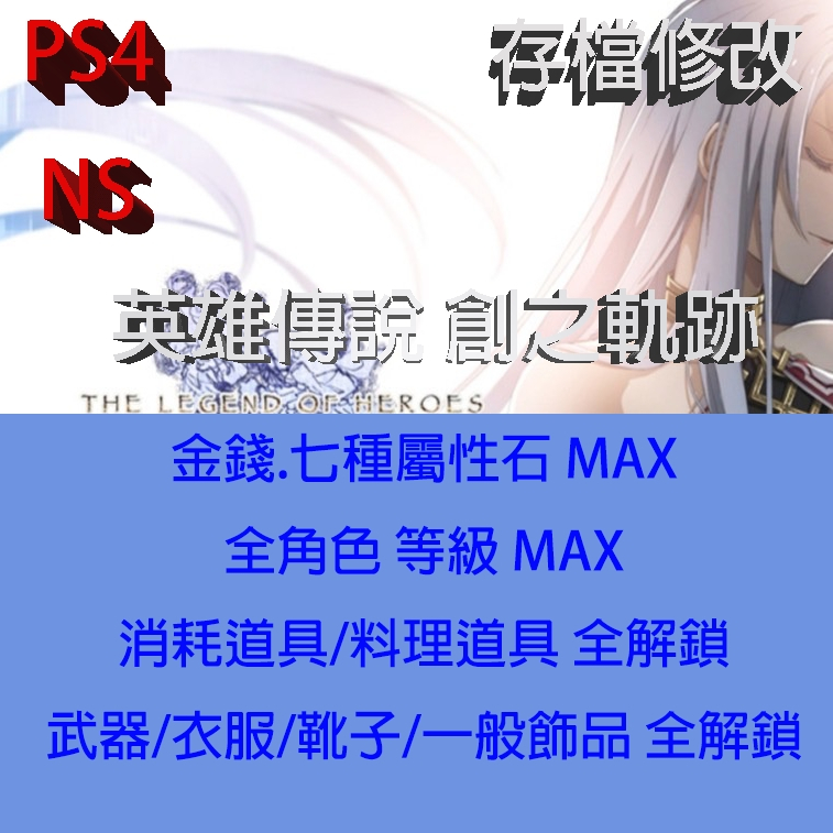 PS4 NS Switch 】英雄傳說 創之軌跡 專業存檔修改 金手指 | 蝦皮購物