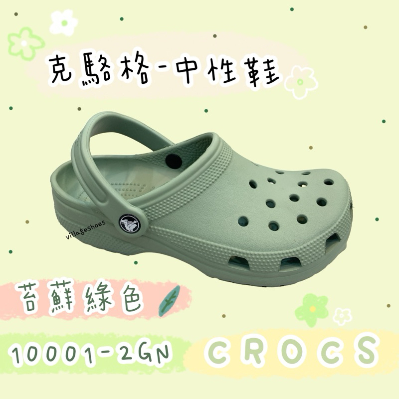 ⚡️現貨快出⚡️CROCS 卡駱馳 經典款 10001-308 苔蘚綠 布希鞋 防水 防滑 男 女 洞洞鞋 雨鞋 輕便 | 蝦皮購物