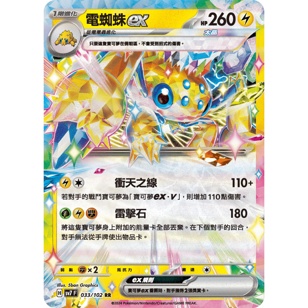 [ALG 卡牌專門] 寶可夢 PTCG 中文版 電蜘蛛ex SV7 033/102 RR 閃卡 | 蝦皮購物