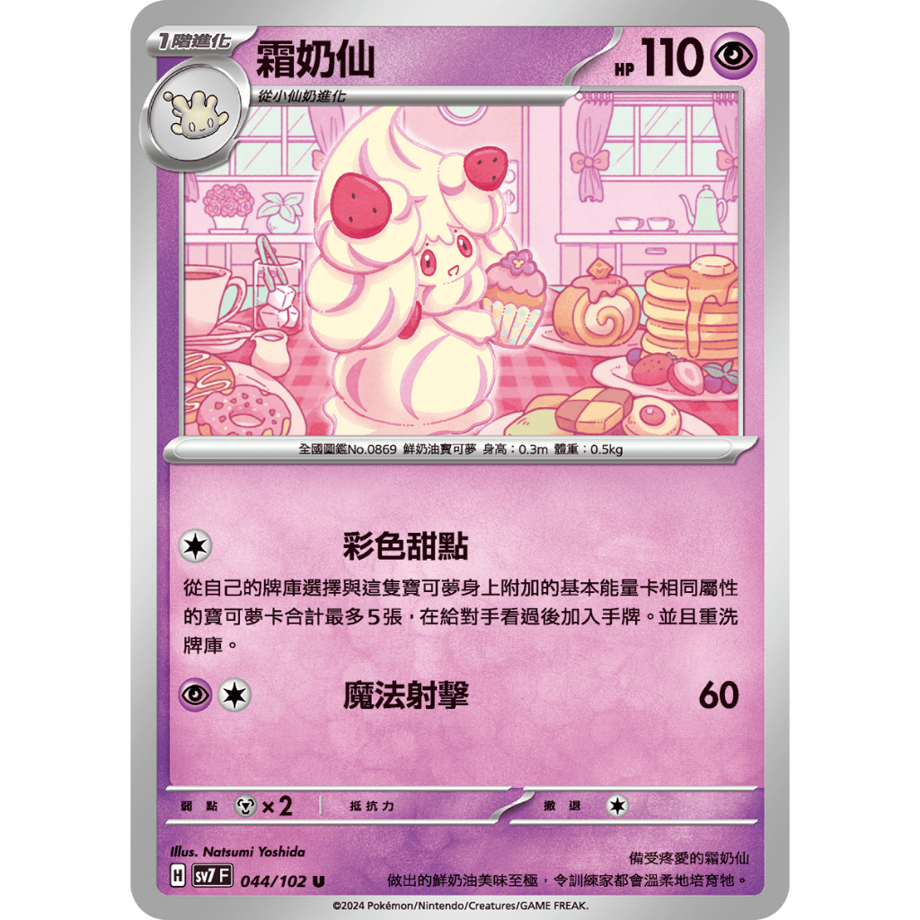 [ALG 卡牌專門] 寶可夢 PTCG 中文版 霜奶仙 SV7 044/102 U | 蝦皮購物