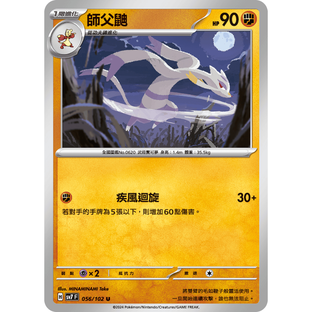 [ALG 卡牌專門] 寶可夢 PTCG 中文版 師父鼬 SV7 056/102 U | 蝦皮購物