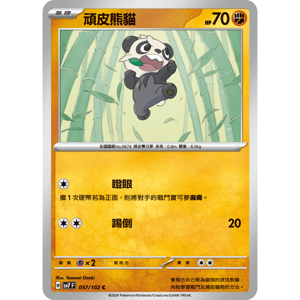 [ALG 卡牌專門] 寶可夢 PTCG 中文版 頑皮熊貓 SV7 057/102 C | 蝦皮購物