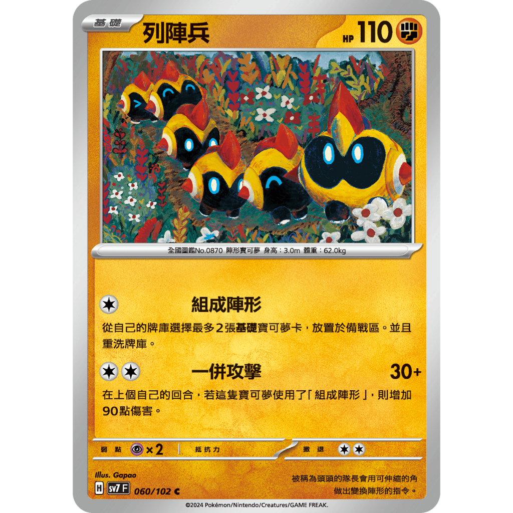 [ALG 卡牌專門] 寶可夢 PTCG 中文版 列陣兵 SV7 060/102 C | 蝦皮購物