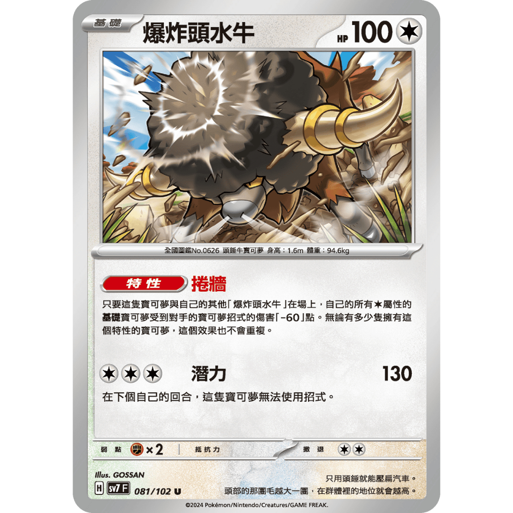 [ALG 卡牌專門] 寶可夢 PTCG 中文版 爆炸頭水牛 SV7 081/102 U | 蝦皮購物
