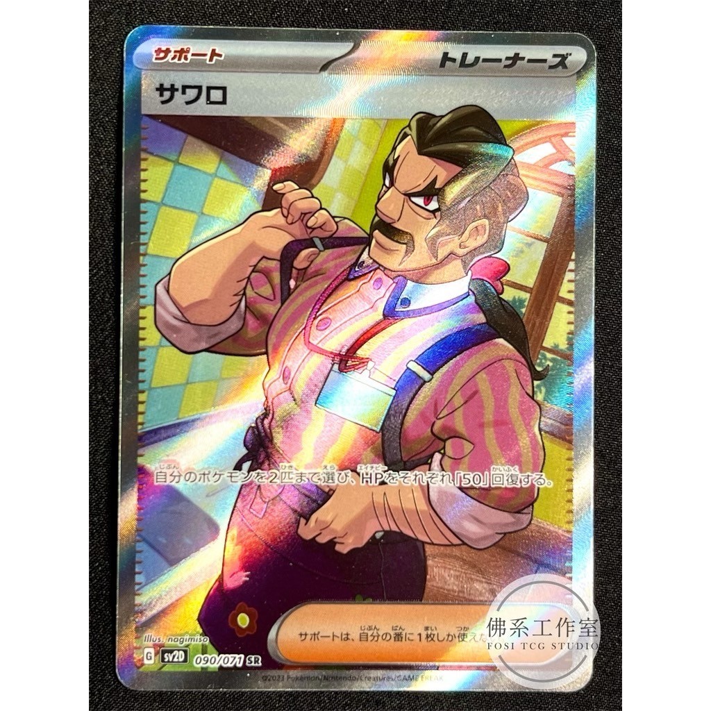 萬卡坊 / 寶可夢 PTCG 日文版 日版 SV2D 090 薩瓦羅 全圖 高版本 SR | 蝦皮購物