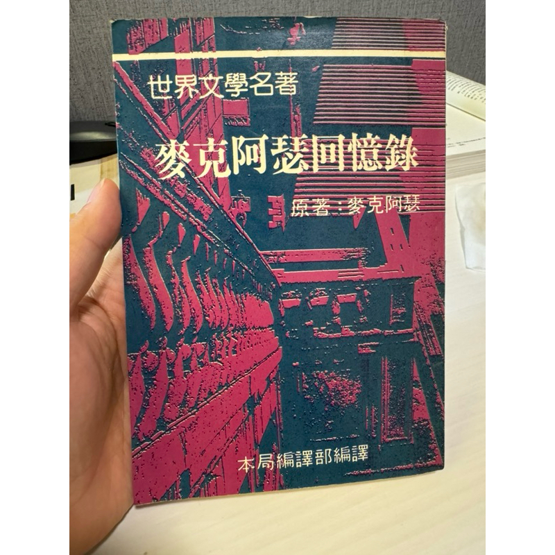 [873A-2]麥克阿瑟回憶錄 文國書局 1987年3月初版 | 蝦皮購物